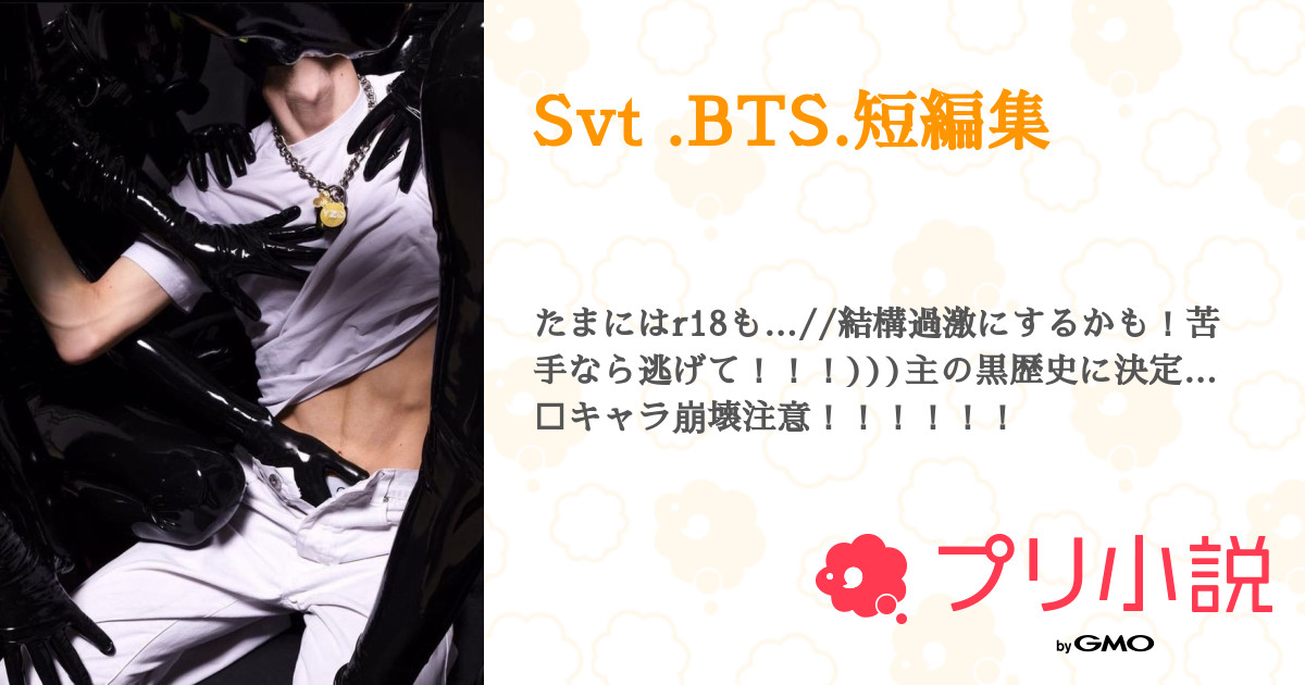 Svt .BTS.短編集 - 全3話 【連載中】（토모카🦢📰さんの小説） | 無料スマホ夢小説ならプリ小説 byGMO